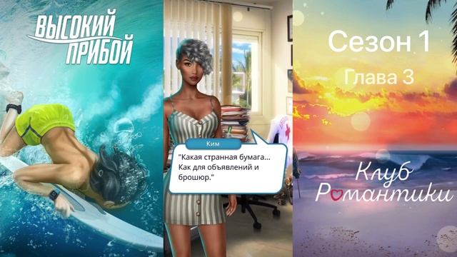 ВЫСОКИЙ ПРИБОЙ _ Сезон 1 серия 3 _ Клуб Романтики.mp4