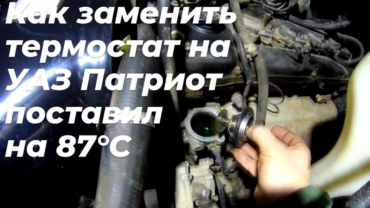 Замена ТЕРМОСТАТА УАЗ патриот. Термостат УАЗ, на 87°С. ЗАМЕНА термостата УАЗ. Термостат уаз буханка