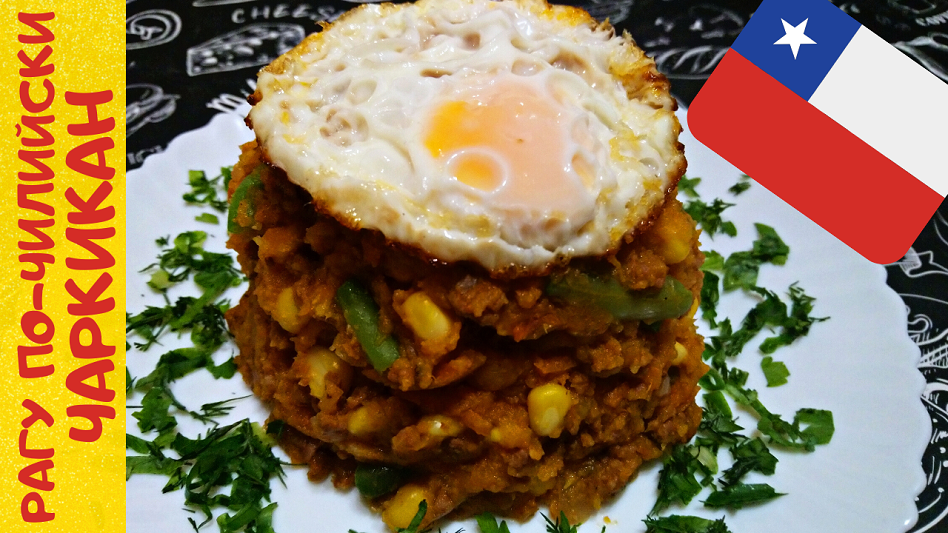 ОВОЩНОЕ РАГУ С МЯСОМ / Вкуснейший Чилийский Чаркикан / Современный рецепт