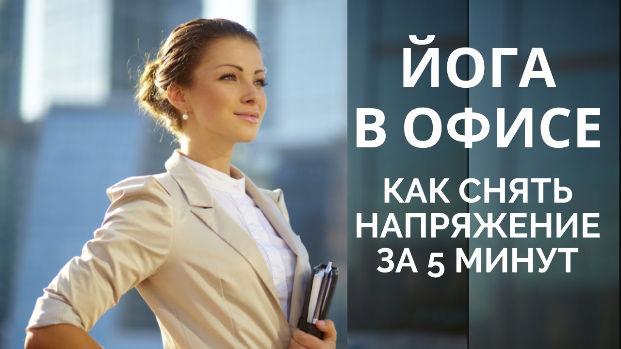 Йога в офисе. Как снять напряжение за 5 минут