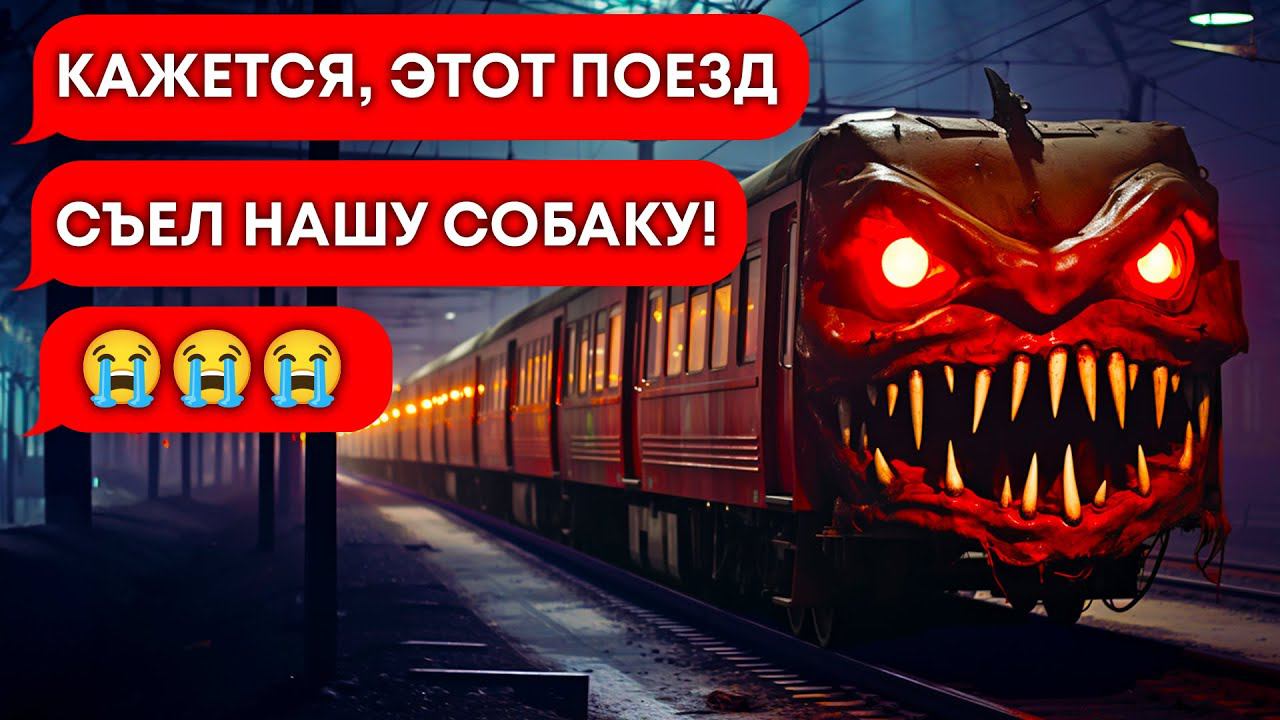 Моя девушка внутри ПОЕЗДА ПОЖИРАТЕЛЯ! (переписка, хоррор, личные переписки, чат, страшилка)