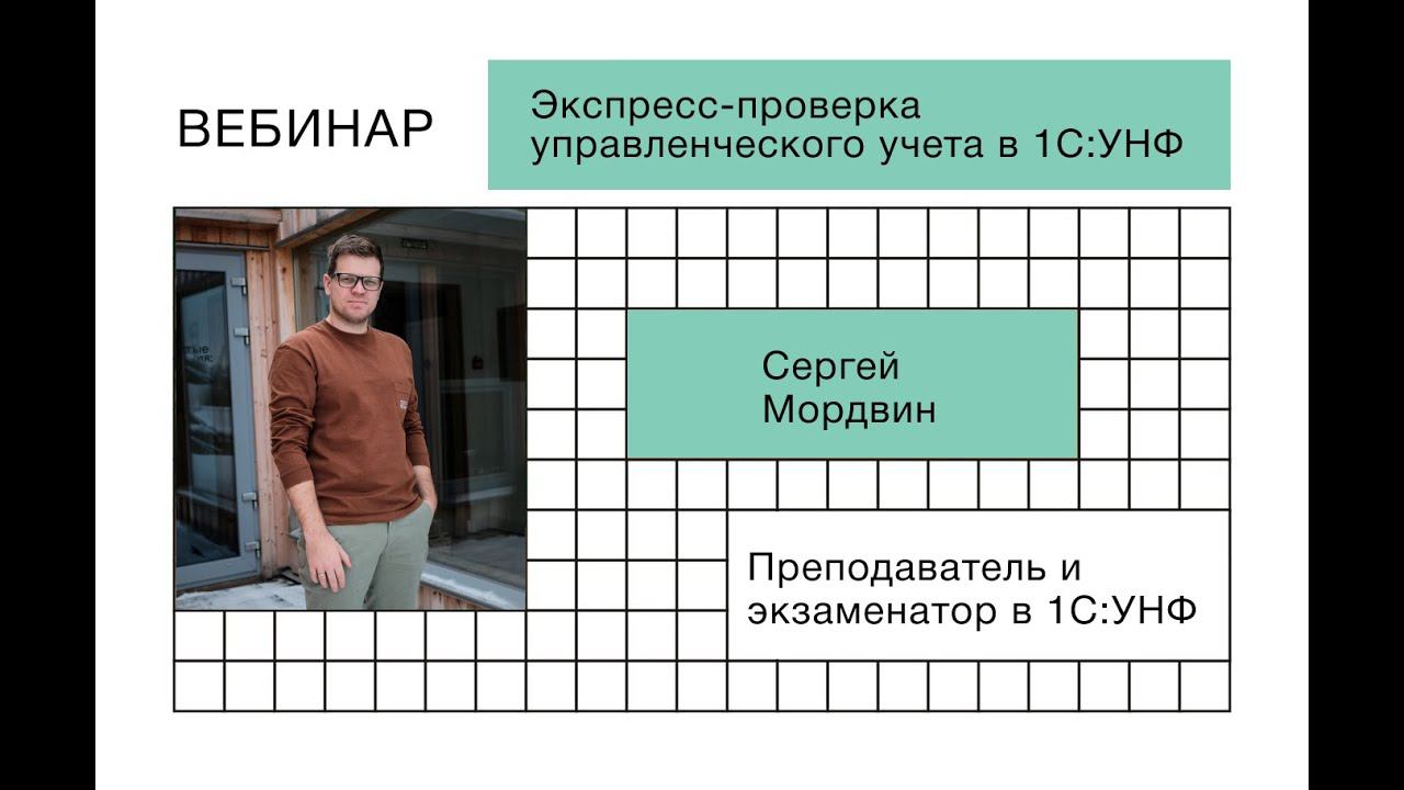 Экспресс проверка управленческого учёта в 1С:УНФ. Запись вебинара от 24.05.2023 года