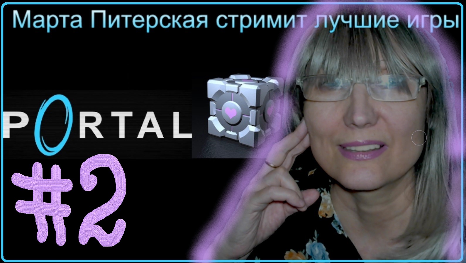 #2 стрим Portal Портал Прохождение (камера 17, 18, 19 и побег). Марта Питерская стример 60+