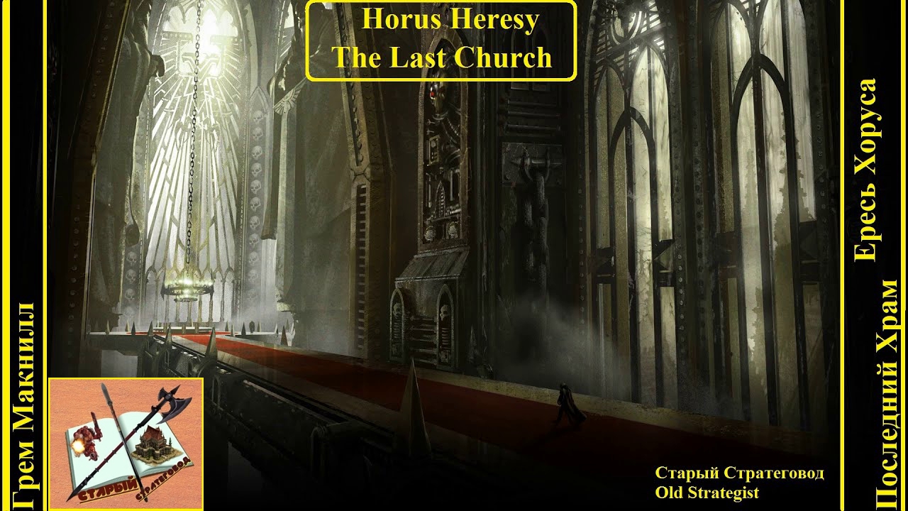 Warhammer Пересказ Последний Храм (Полная Версия)