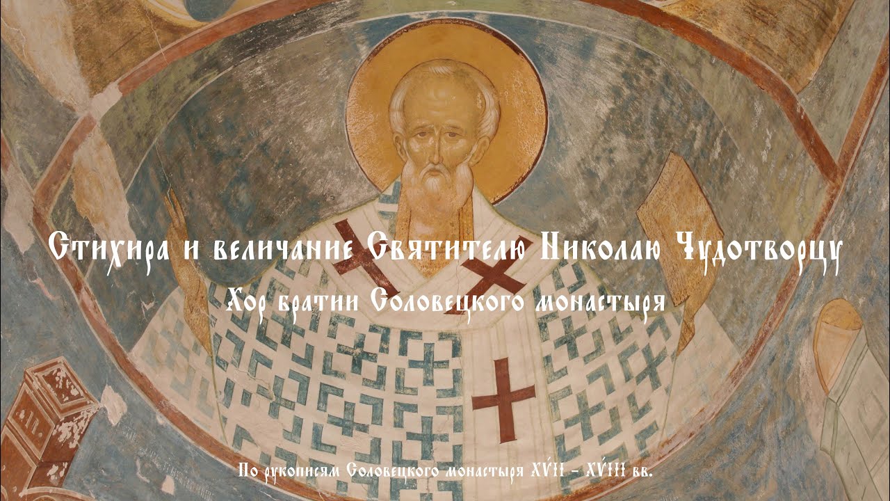 Стихира и величание Святителю Николаю Чудотворцу