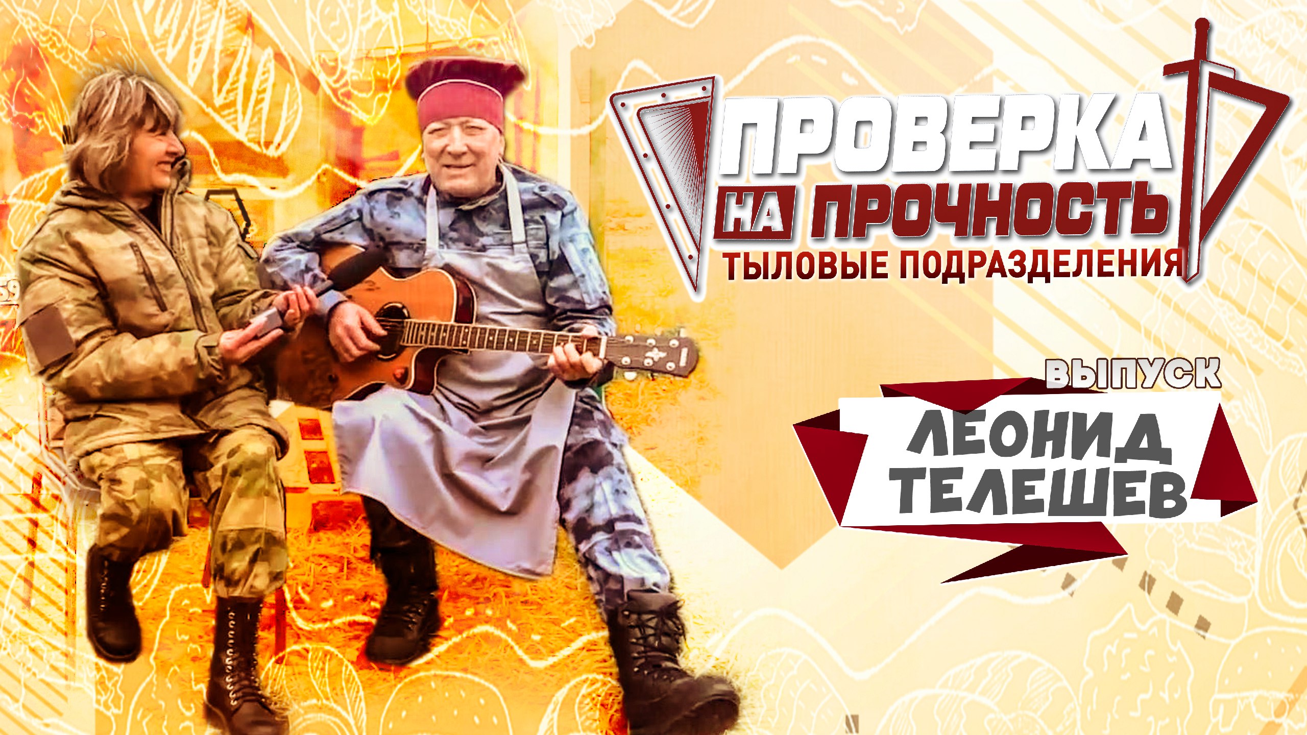 Готовим с шансонье | Леонид Телешев | Проверка на прочность