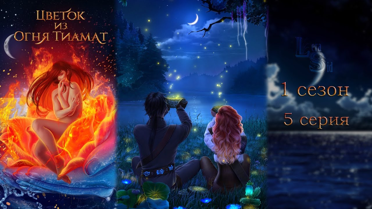Цветок из огня Тиамат — 5 серия 1 сезон. «Поединок»??? Алмазный путь.    Клуб Романтики