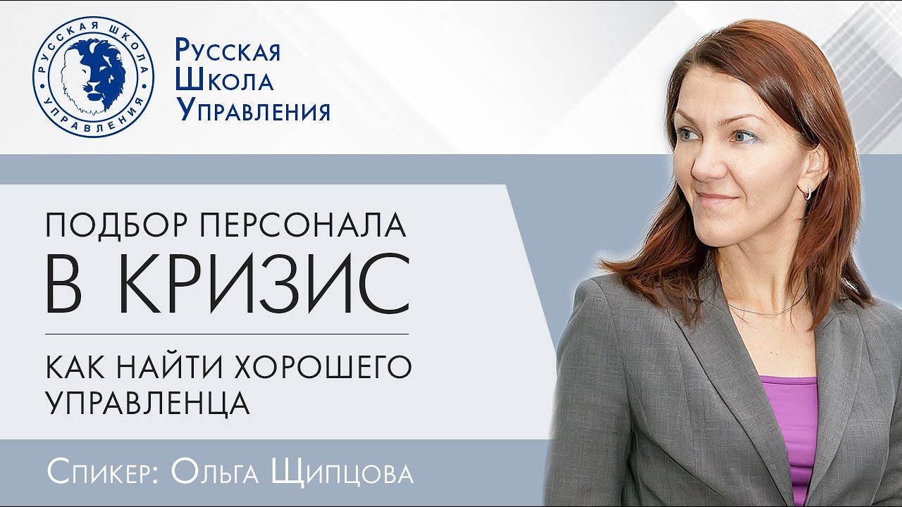 Подбор персонала в кризис: как найти хорошего управленца | Прямой эфир с экспертом РШУ