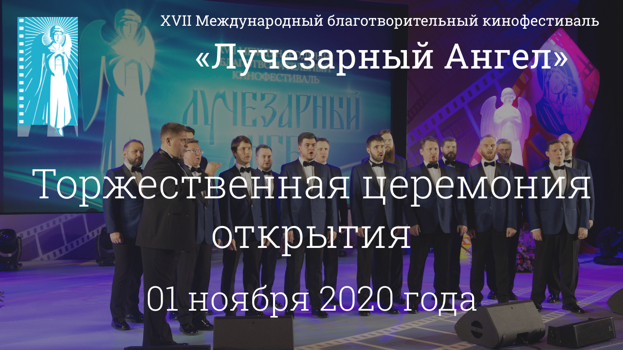 2020. Торжественное открытие XVII Международного благотворительного кинофестиваля «Лучезарный Ангел»
