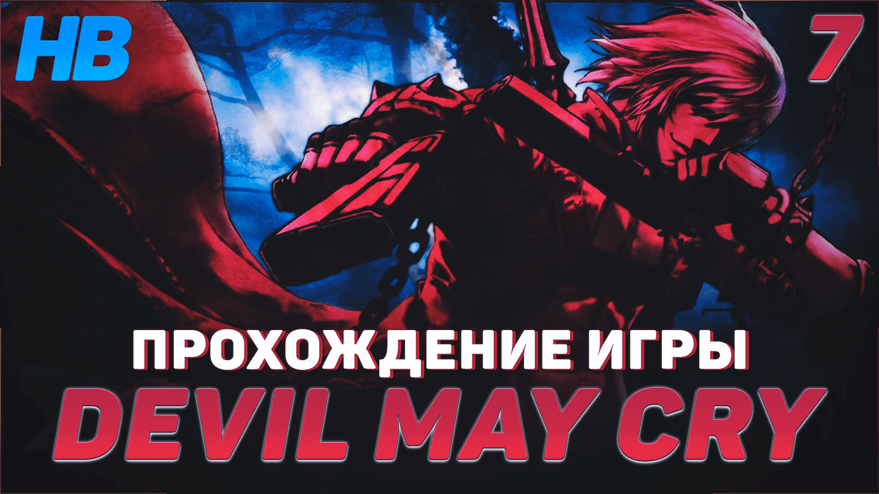 ВЛАДЕНИЕ КЛЮЧОМ ПЫЛКОСТИ | ПОЛНОЕ ПРОХОЖДЕНИЕ ИГРЫ DEVIL MAY CRY | ПУТЬ ДАНТЕ | ЧАСТЬ #7