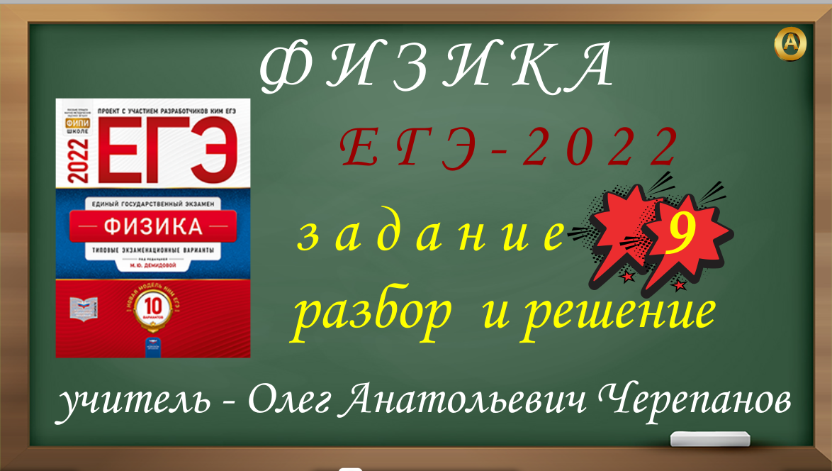 ЕГЭ 2022 по физике. Разбор и решение задания № 9. Демидова М. Ю., 10 вариантов, ФИПИ 2022..mp4