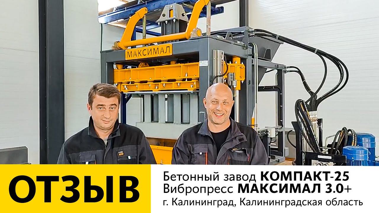 Отзыв о работе бетонного завода КОМПАКТ-25 и вибропресса МАКСИМАЛ 3.0+ | г. Калининград