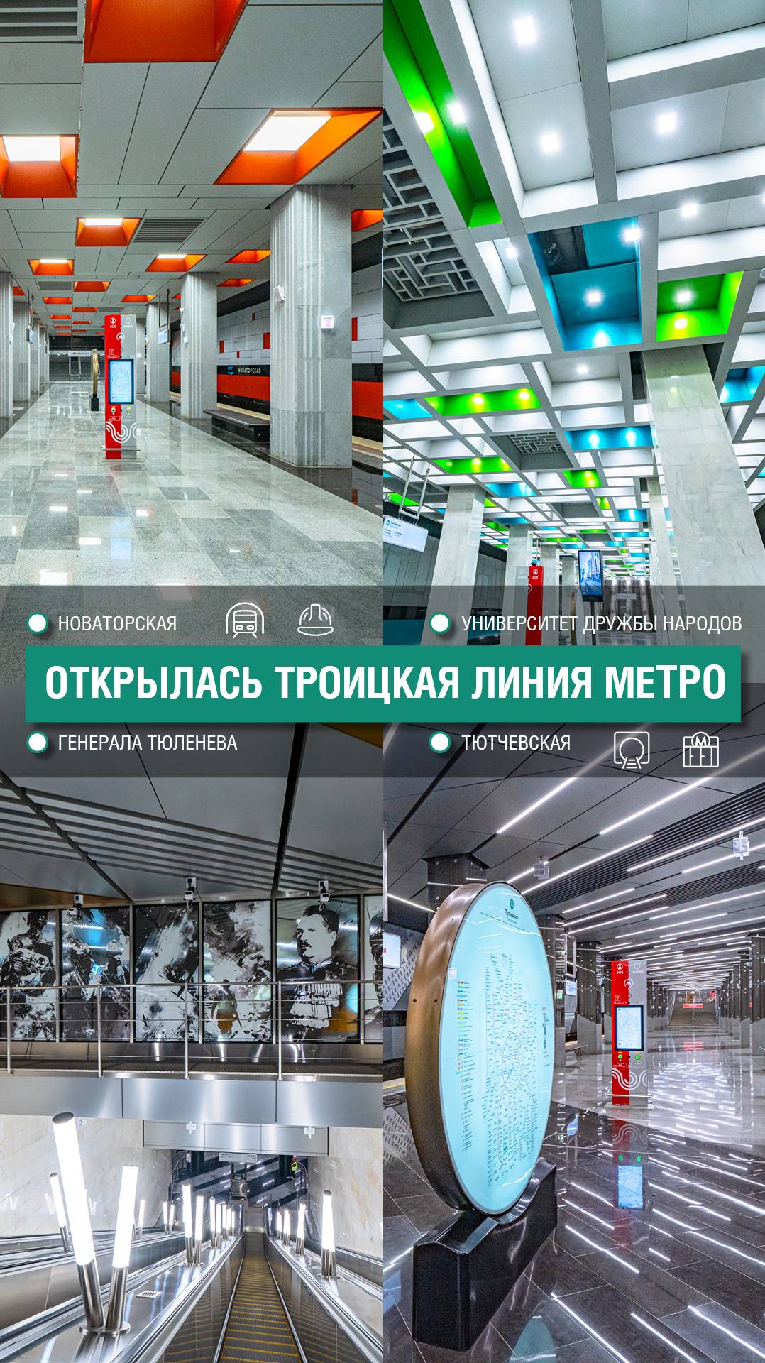 Троицкая линия столичного метро открыта!