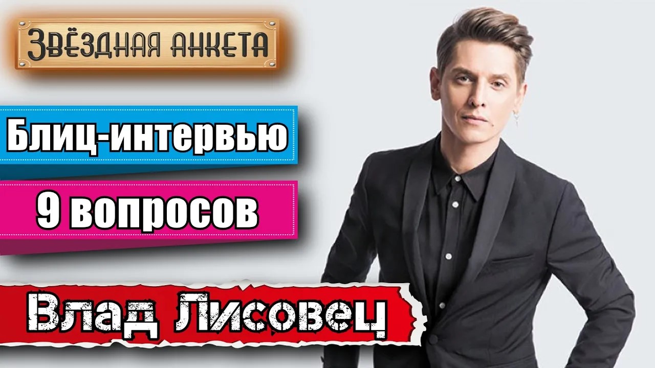 Влад Лисовец - Короткое интервью в блиц-формате | Звёздная анкета