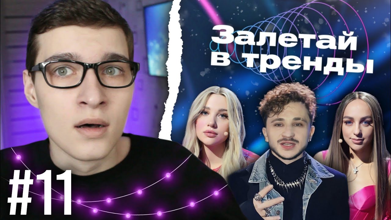 Залетай в тренды #11: плейлист Джарахова (Дима Пермяков, группа 3333 и др.)