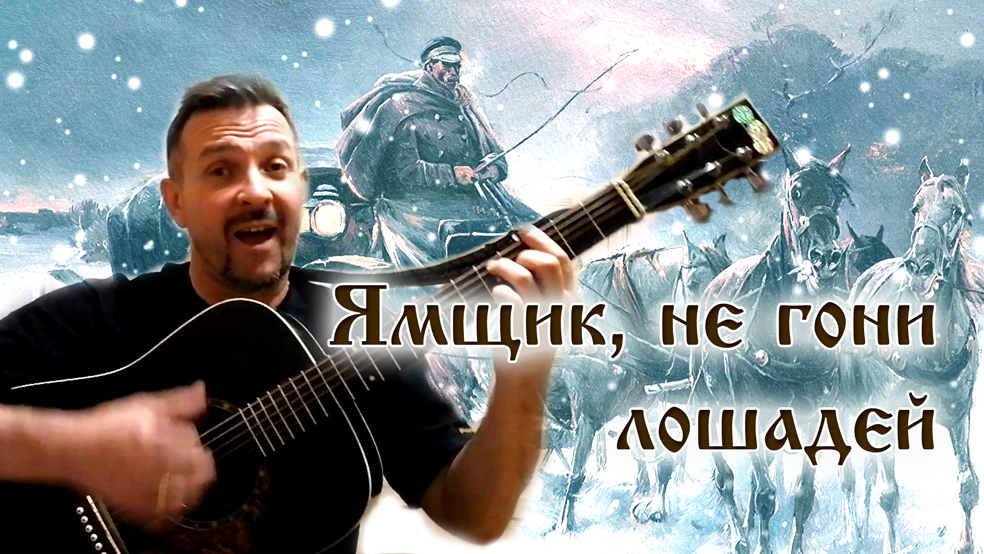 ЯМЩИК, НЕ ГОНИ ЛОШАДЕЙ. Русский романс в исполнении Валерия Алешкова. Песни под гитару на отдыхе.