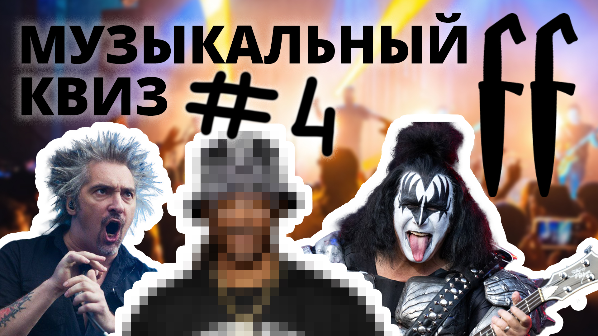 FF Музыкальный Квиз №4 МИКС, КЛИПЫ, 8-BIT