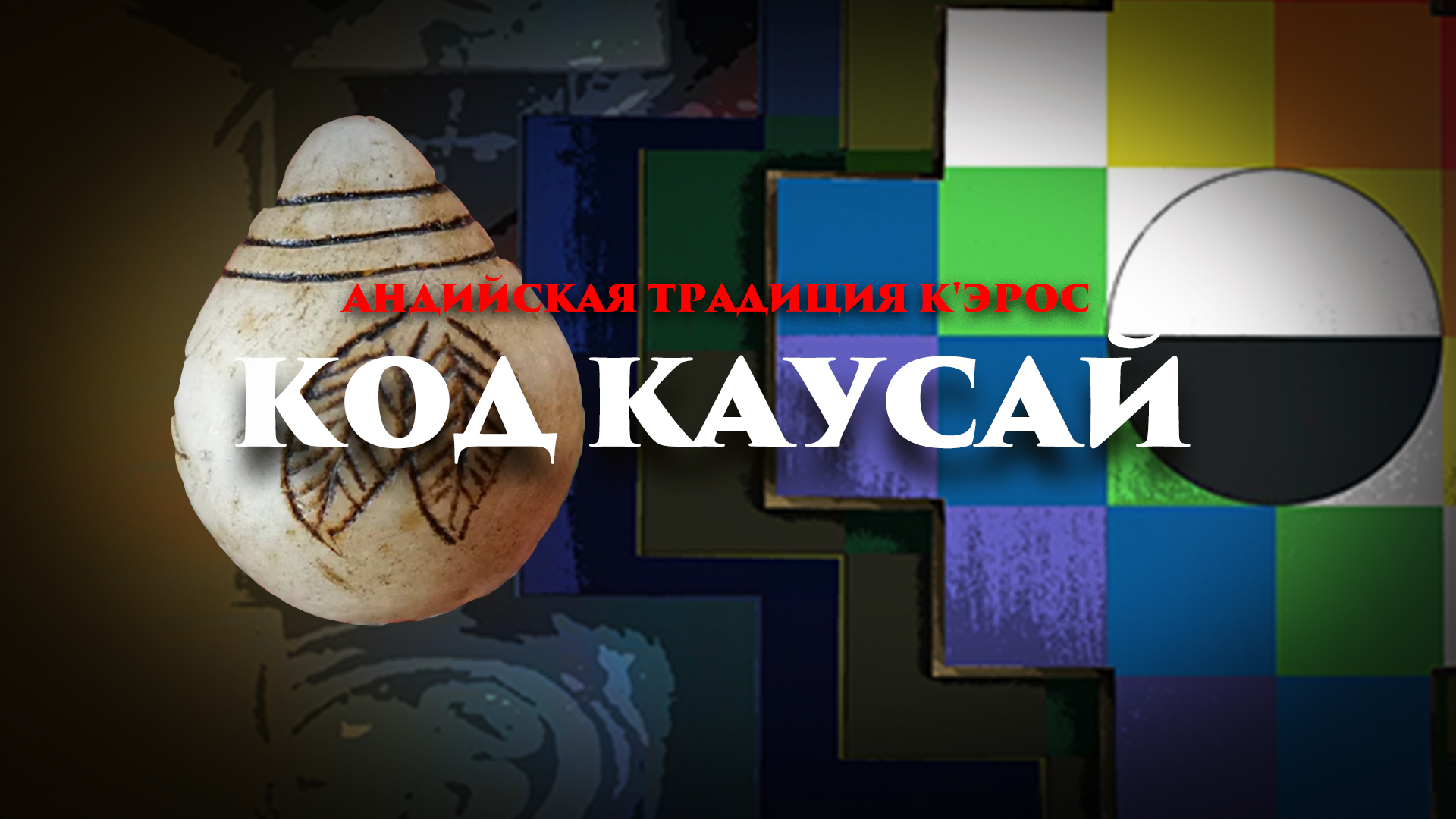 Семь Андийских кодов: Код Каусай