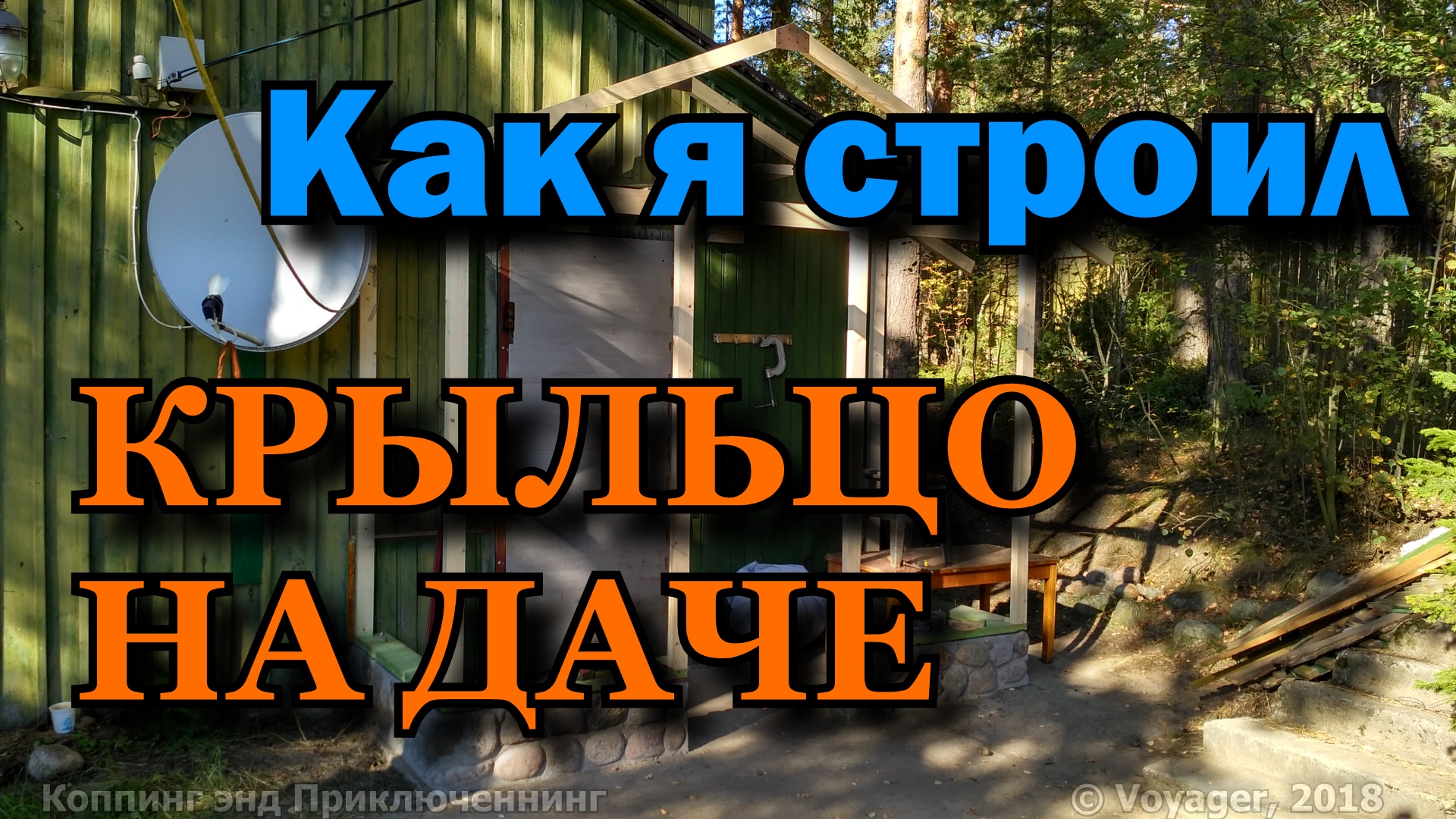 Как я строил крыльцо на даче