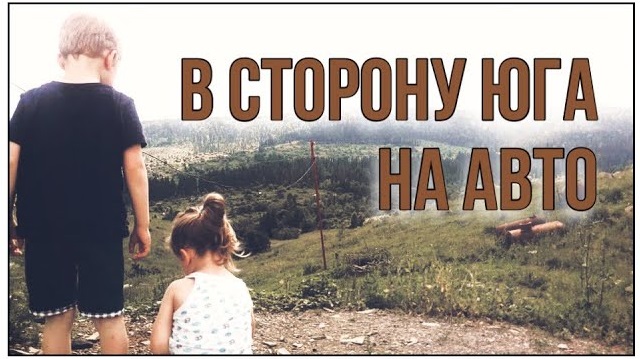 Автопутешествие с детьми. Какого это?