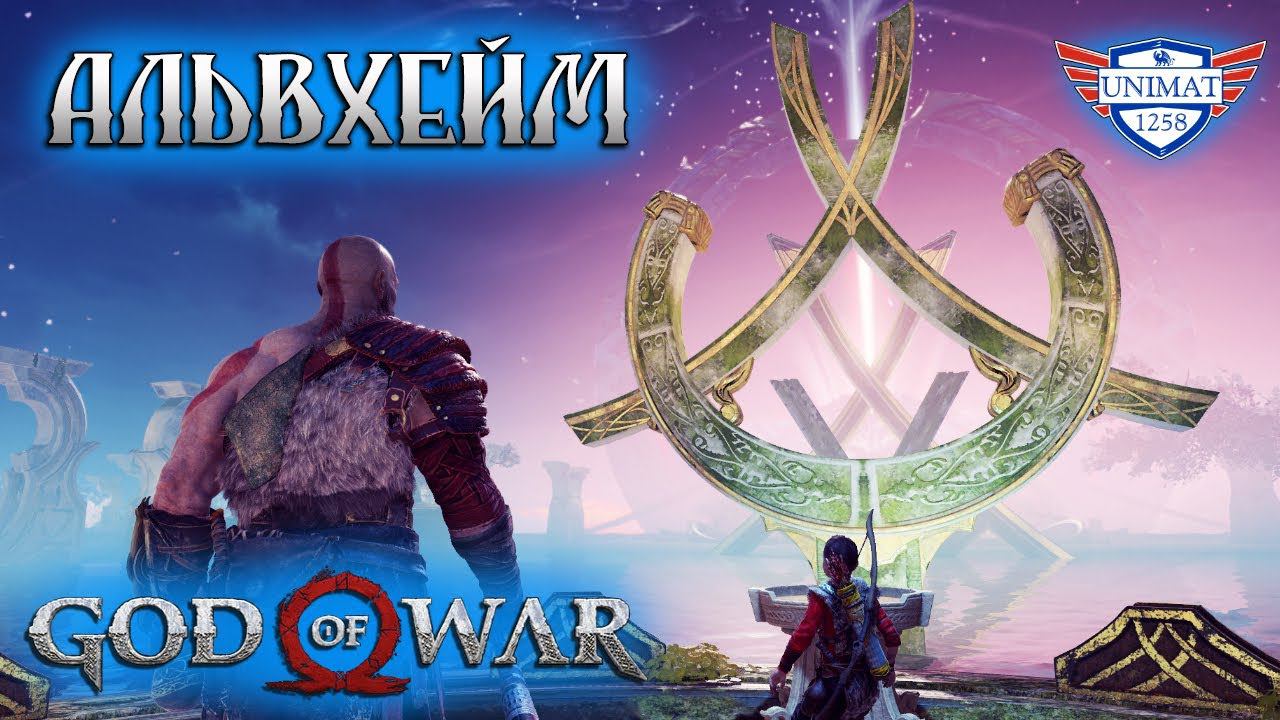 АЛЬВХЕЙМ | GOD OF WAR НА ПК | ПРОХОЖДЕНИЕ #5