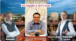 #ДвоеОбОдном Куаныш Елеутаев
