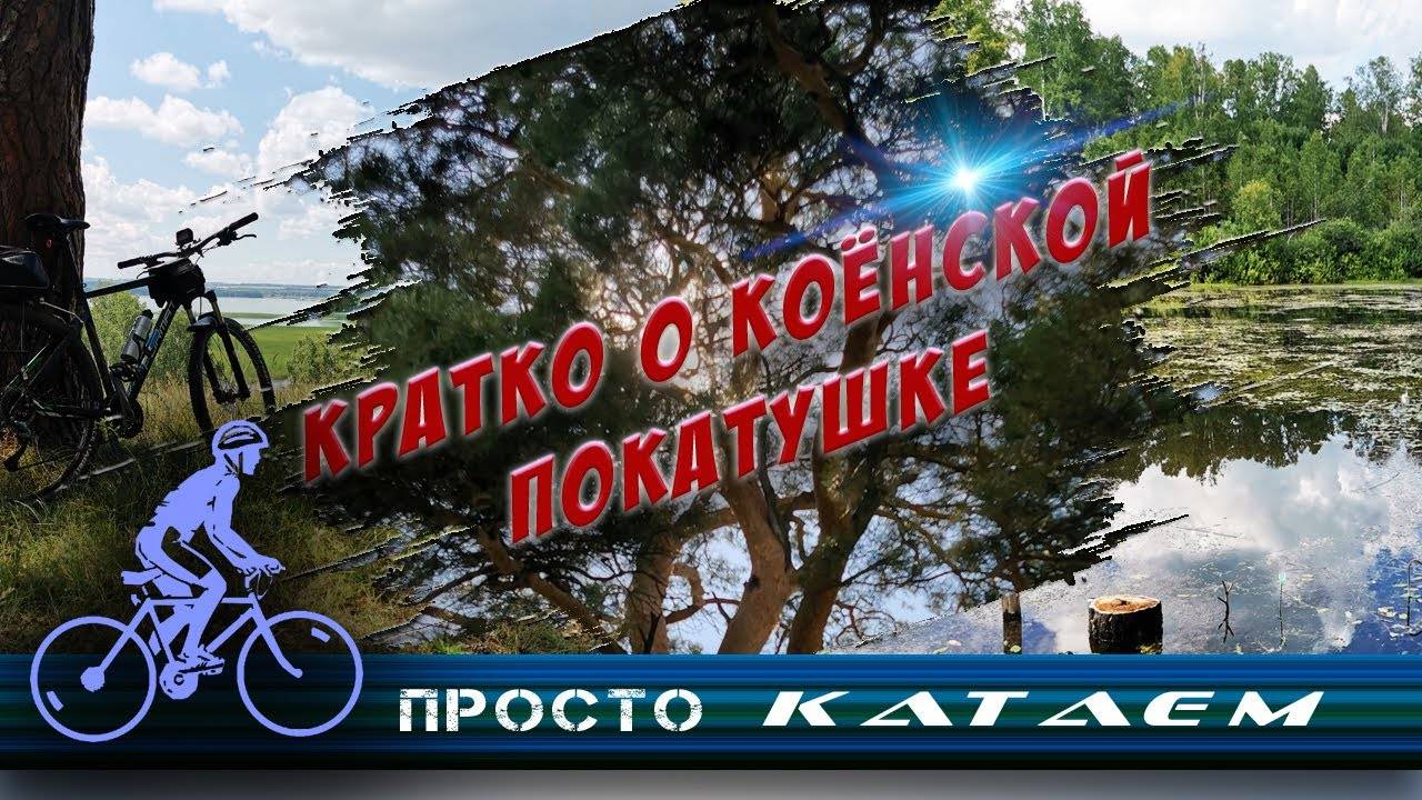 Кратко про коёнский покат