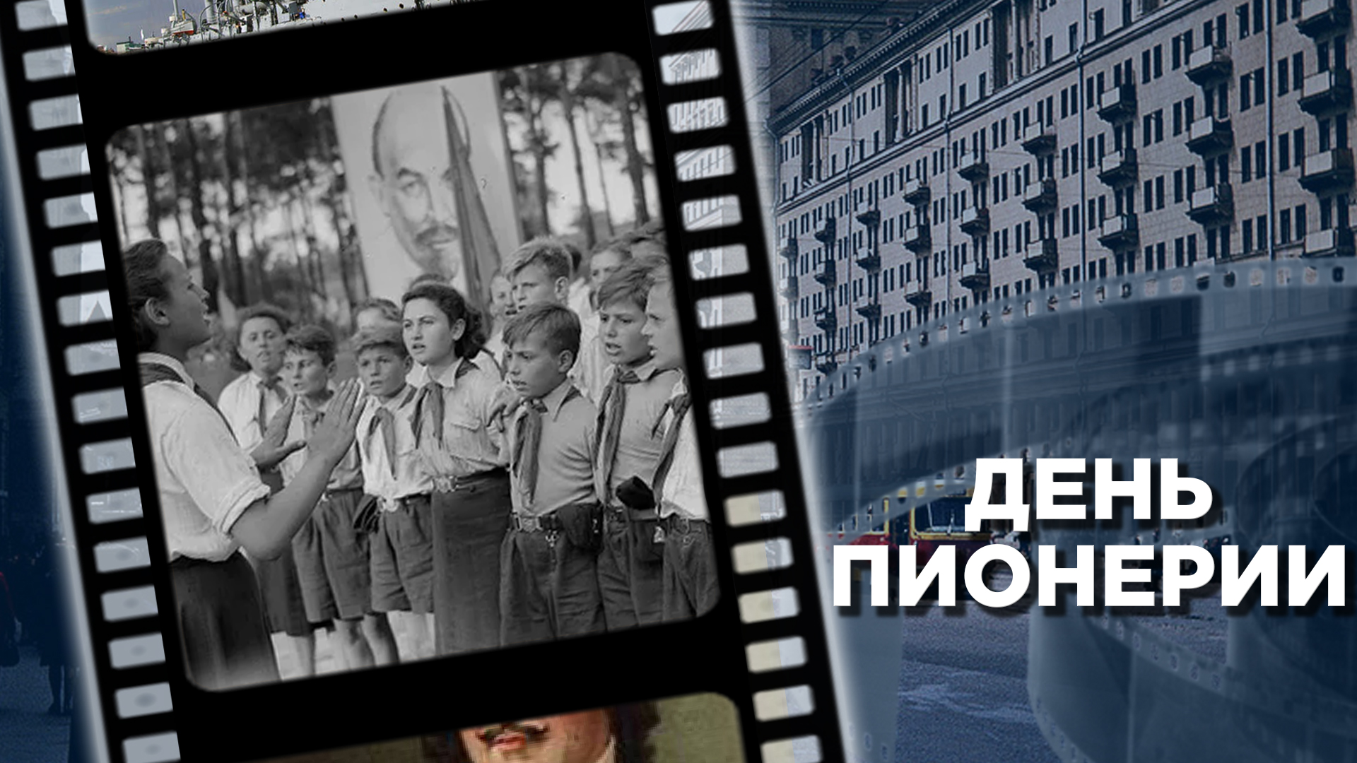 День пионерии: история и традиции