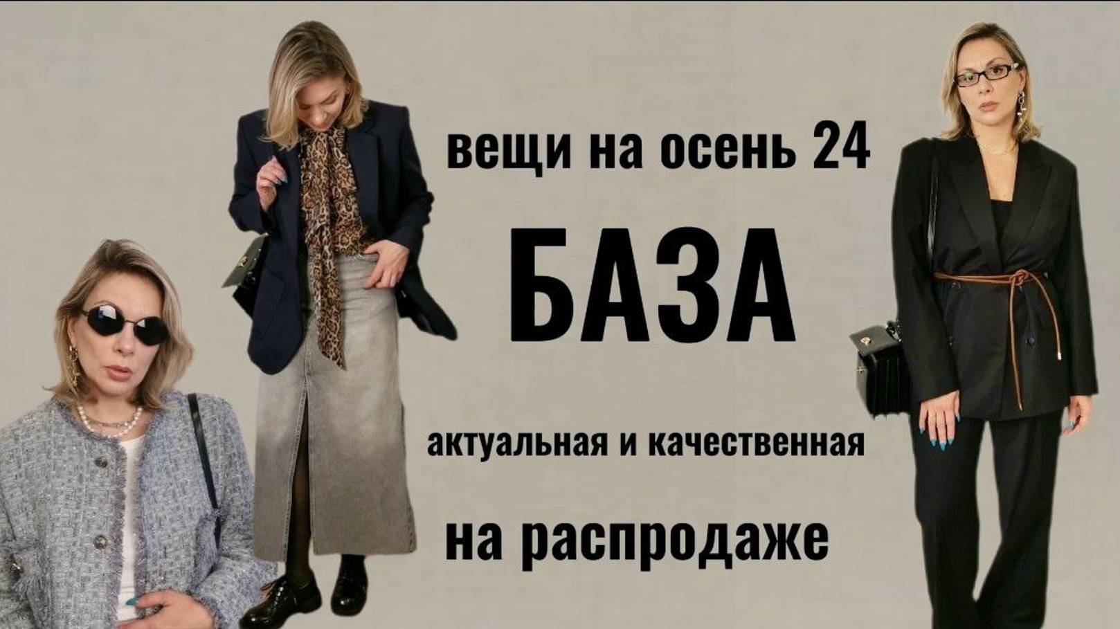 СОБИРАЕМ АКТУАЛЬНУЮ БАЗУ НА ОСЕНЬ 2024 НА РАСПРОДАЖЕ ОБЗОР И ПРИМЕРКА ТРЕНДЫ 2024/2025