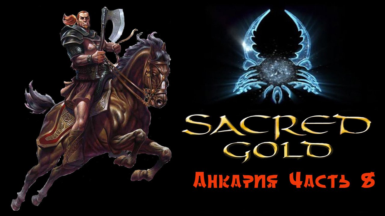Sacred gold Часть 8 ( Гладиатор )