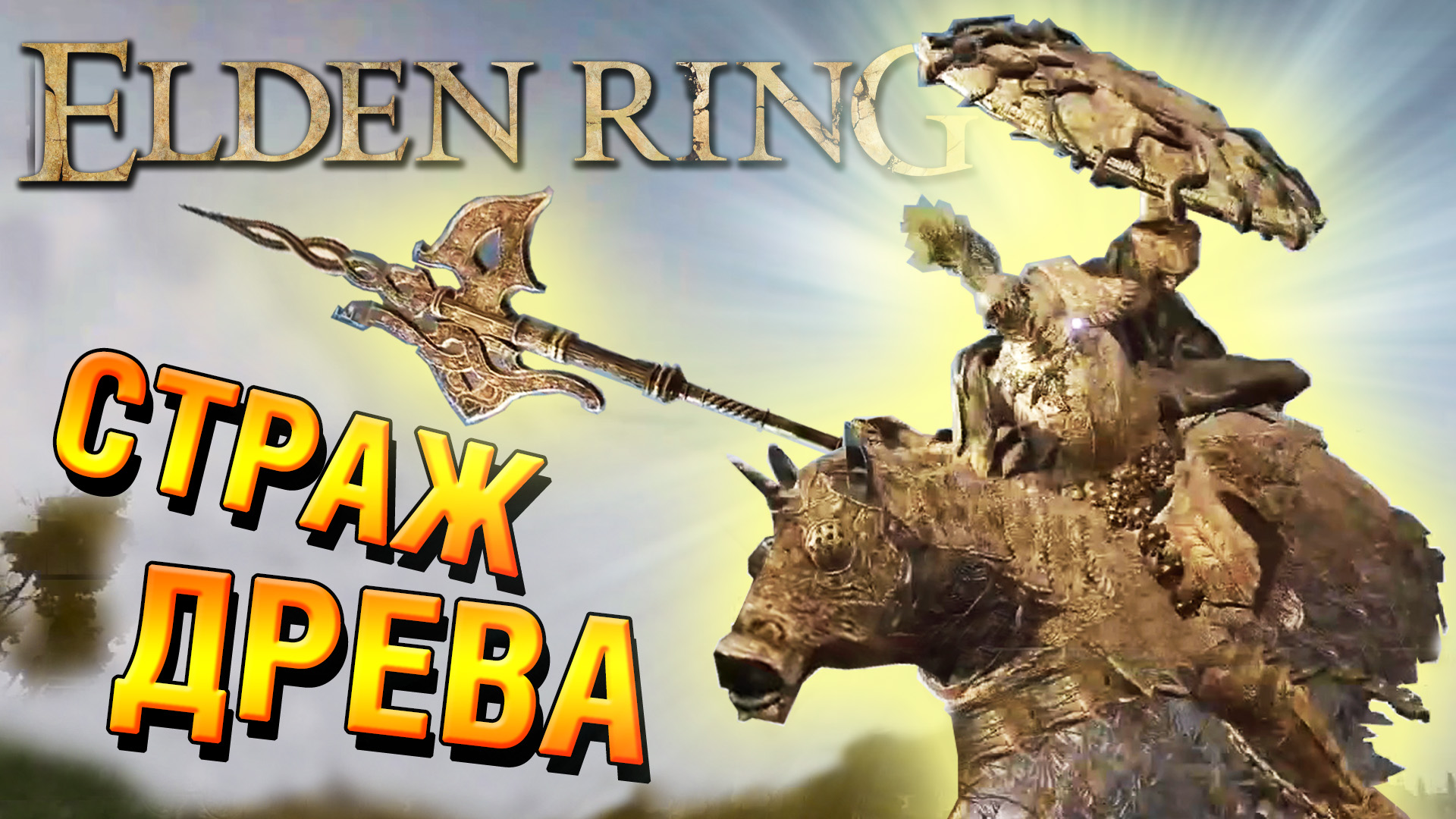 ELDEN RING | У Древа больше нет стража, а Хед это форт. Босс Страж Древа | Полное прохождение #5