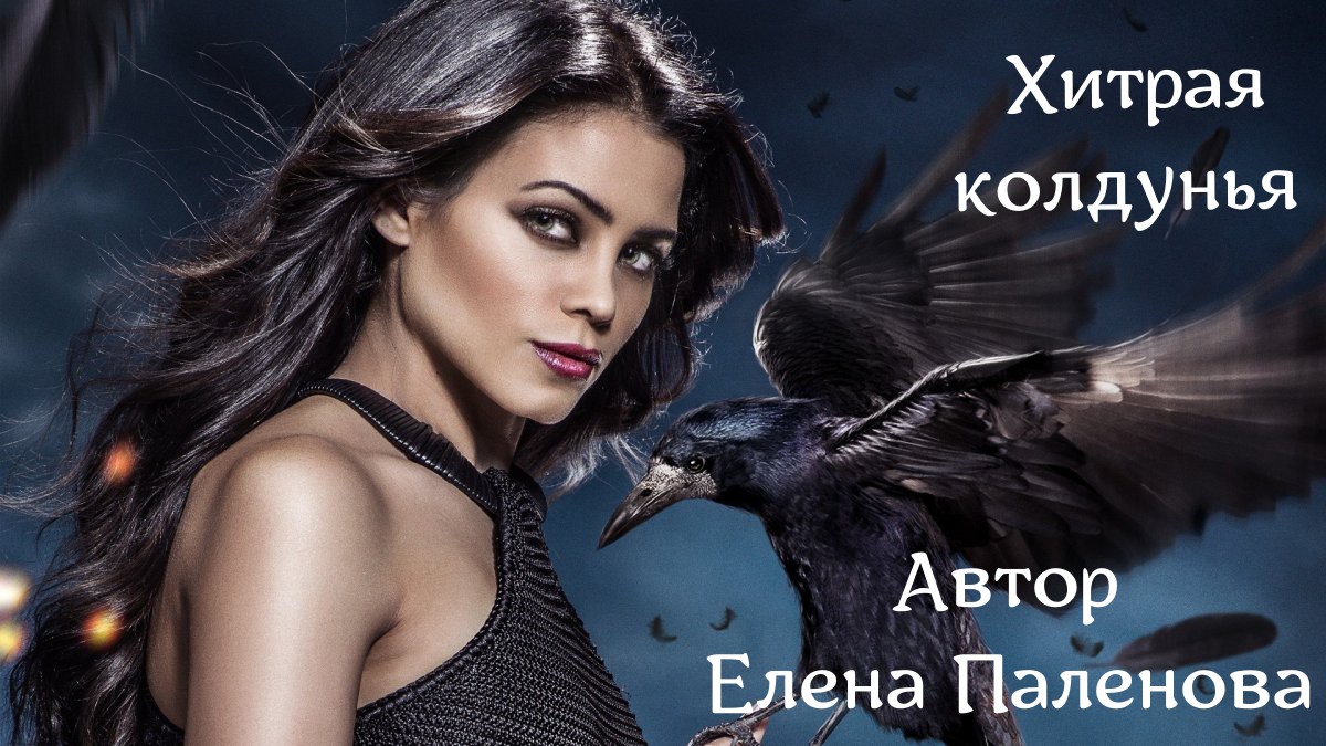 Хитрая колдунья
