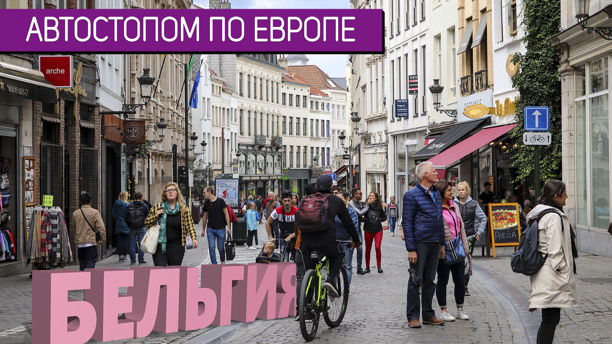 «Автостопом по Европе» – Бельгия | Интересные факты о стране | Брюссель