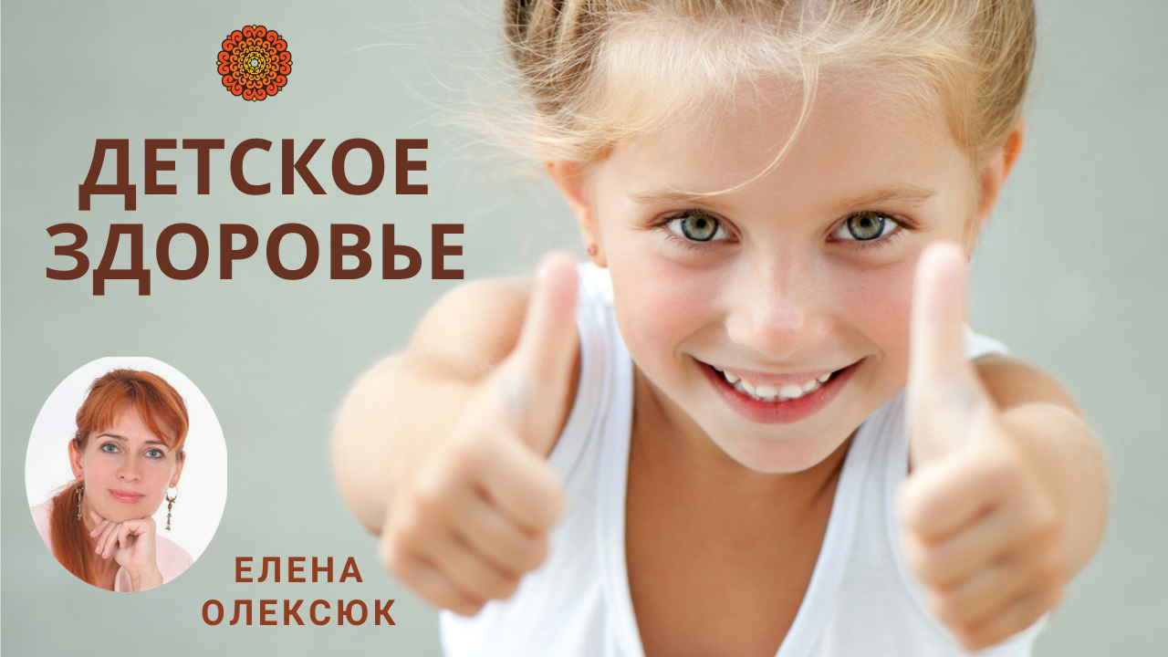 Детское здоровье. Елена Олексюк.