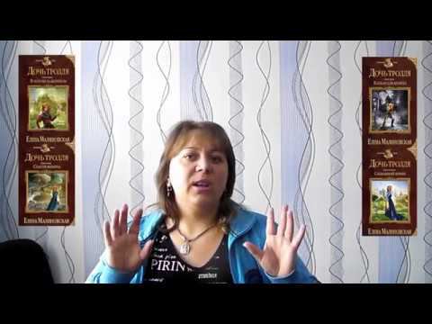 Отзыв о серии : Дочь тролля. Е. Малиновской