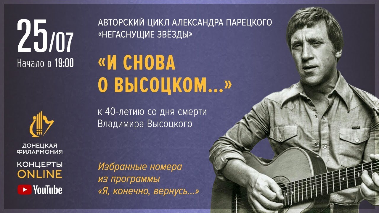 "И снова о Высоцком…" - Донецкая филармония. Концерты ONLINE.25.07.20