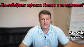 О подборе персонала