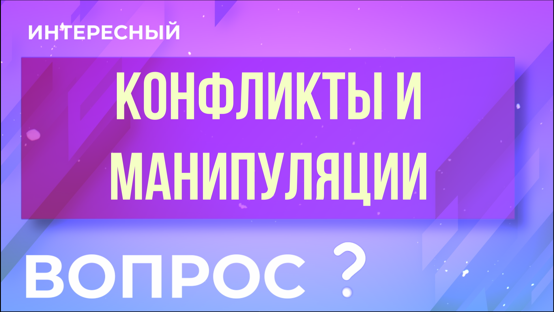 Как конфликты и манипуляции заменяют нам близость? «Интересный вопрос»