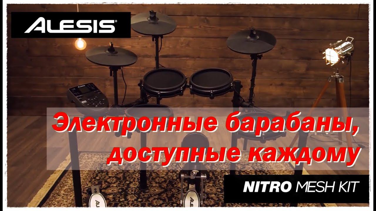 Alesis Nitro Mesh Kit Обзор Электронной Барабанной Установки Доступной Каждому