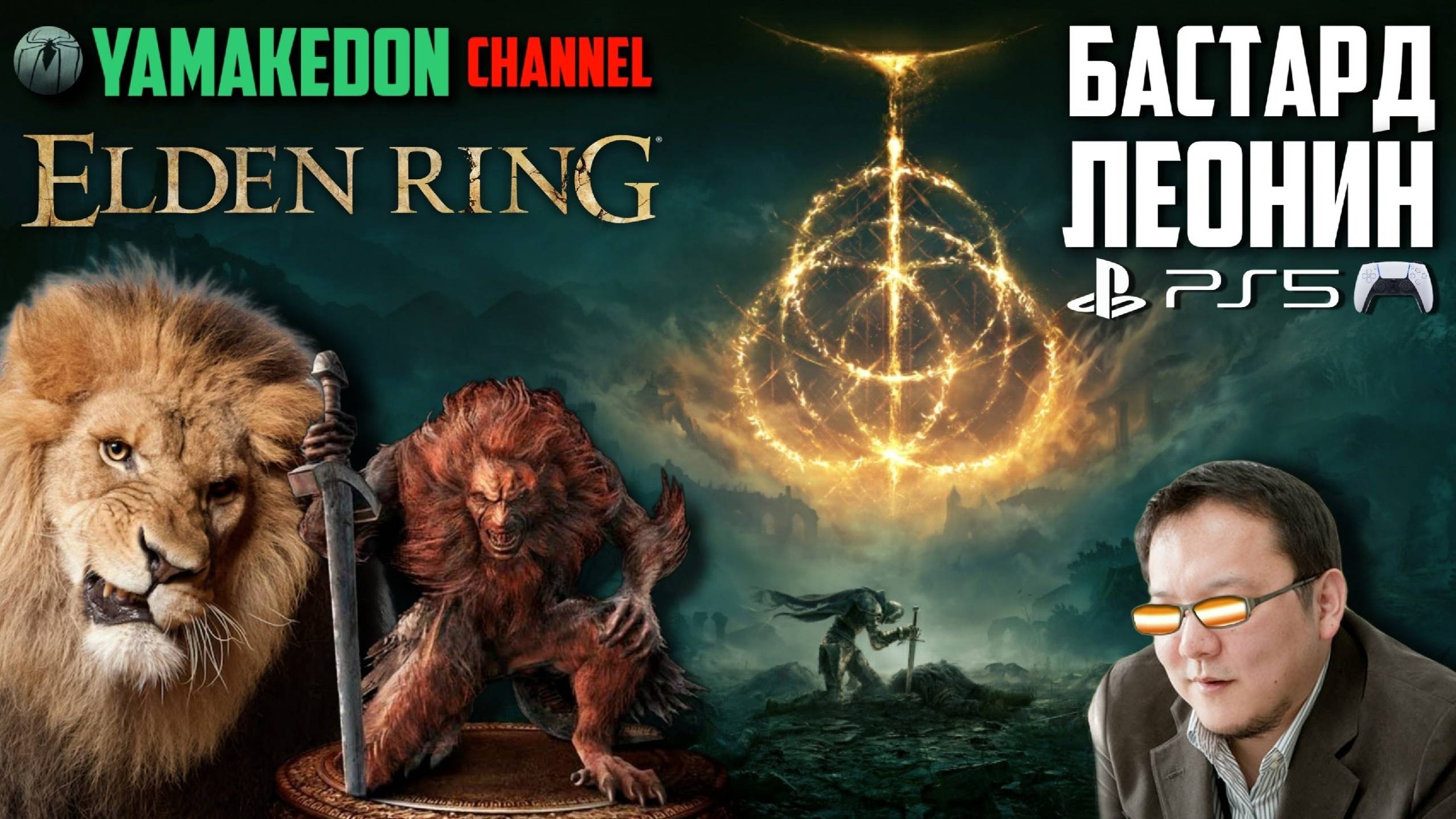 Бастард Леонин (могучий враг).ELDEN RING#3