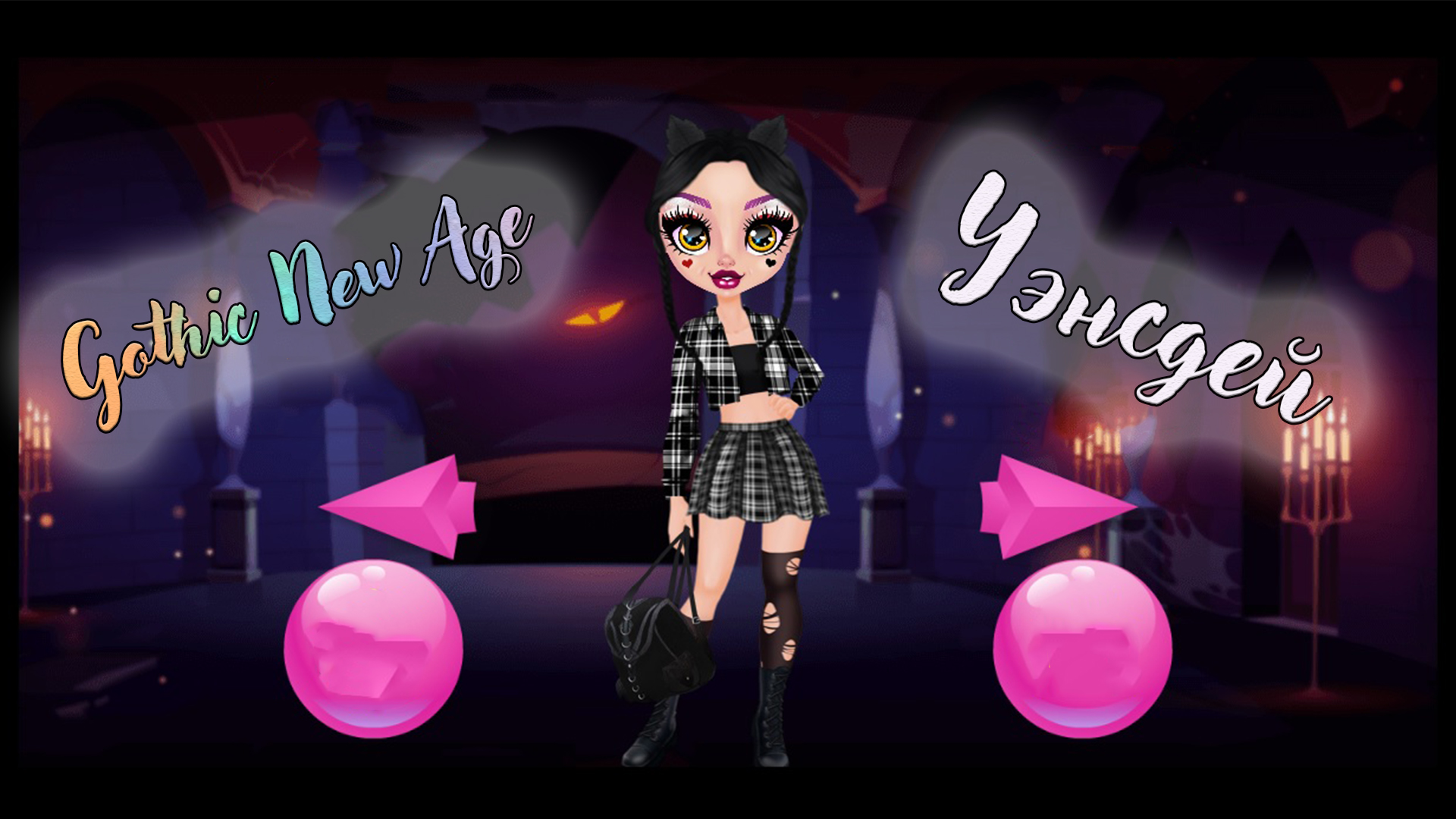 Уэнсдей: Gothic New Age