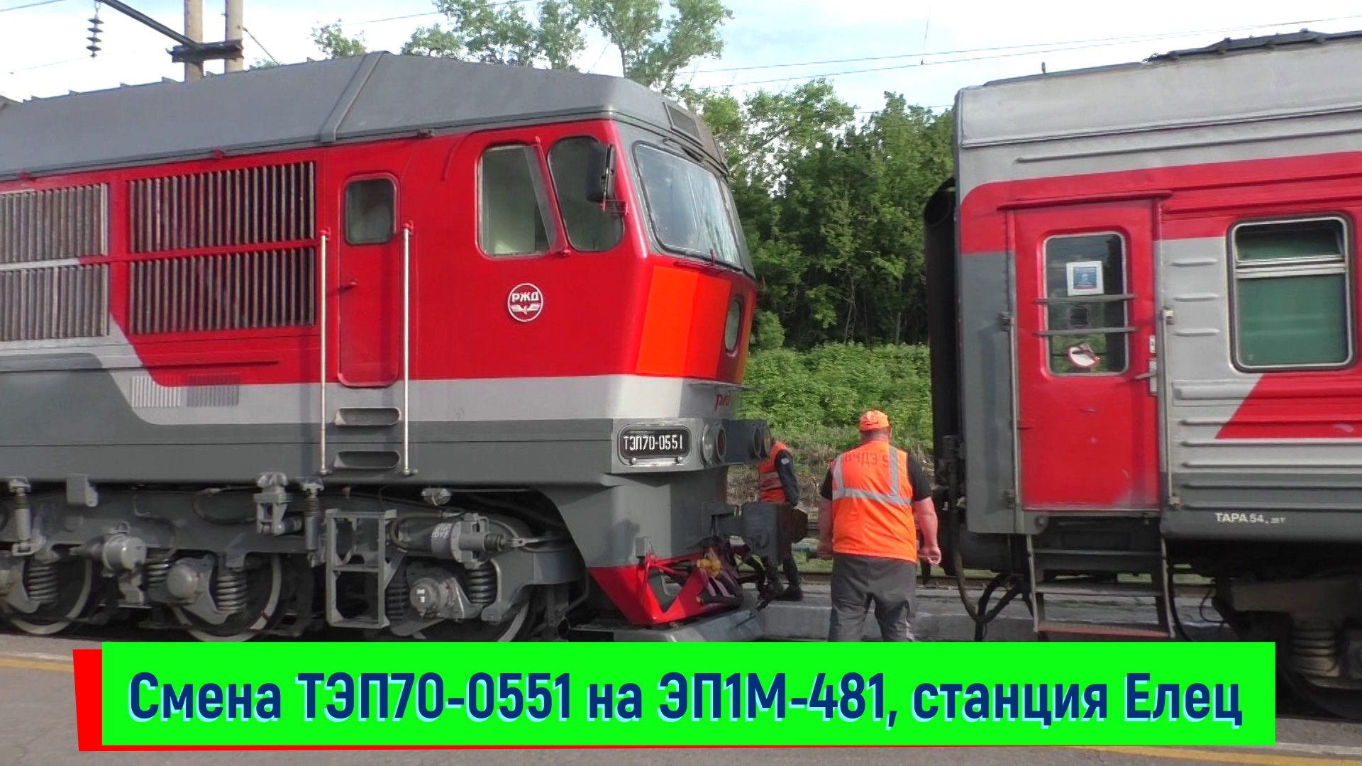 Смена тепловоза ТЭП70-0551 на электровоз ЭП1М-481, станция Елец | TEP70-0551, EP1-481, Yelets st-on