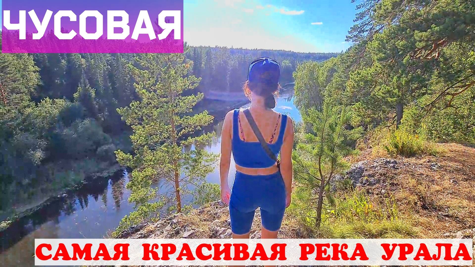 Река Чусовая. Турбаза Чусовая. Отдых на Урале. Слобода Свердловская область. Знак Европа и Азия.