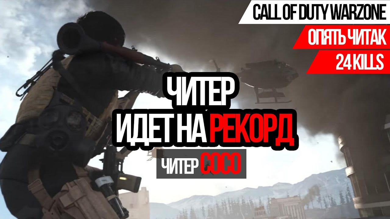 ЧИТЕР ИДЕТ НА РЕКОРД В WARZONE►24 KILLS►MODERN WARFARE