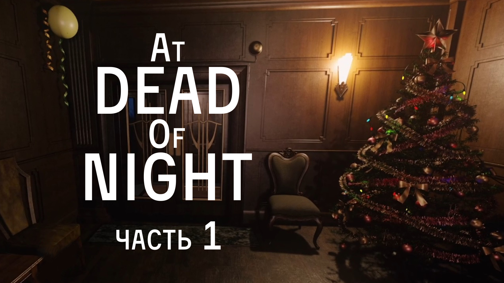 At Dead Of Night #1 / ОТЧАЯВШИЙСЯ СТЕНДАПЕР