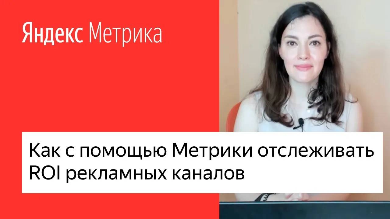 Как с помощью Метрики отслеживать ROI рекламных каналов #лучшедома