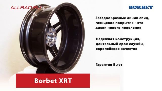 Литые диски Borbet XRT - автошиныдиски.рф