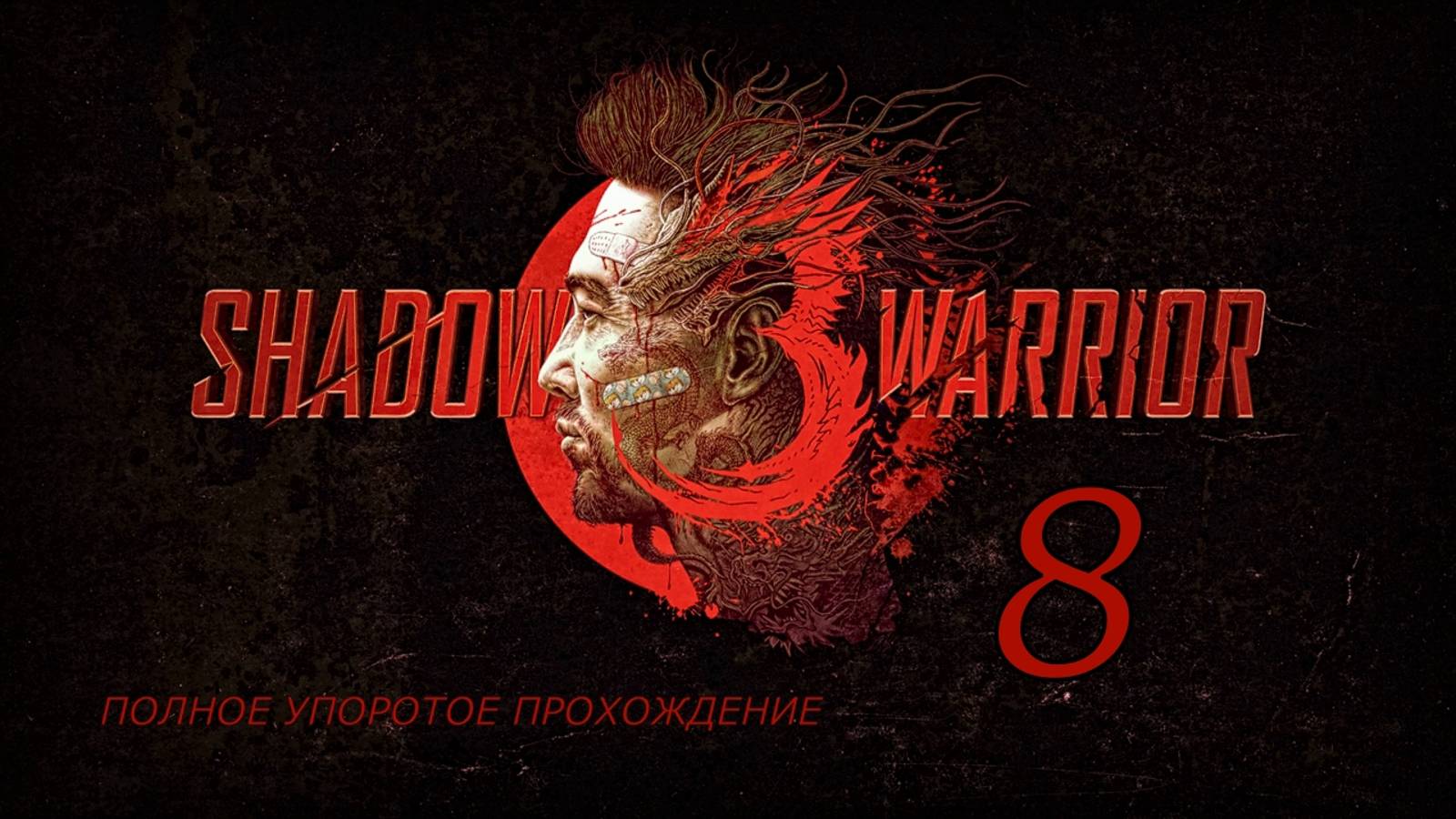 SHADOW WARRIOR 3 (8 серия) упоротое прохождение!