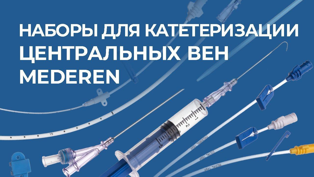 Наборы для катетеризации центральных вен MEDEREN