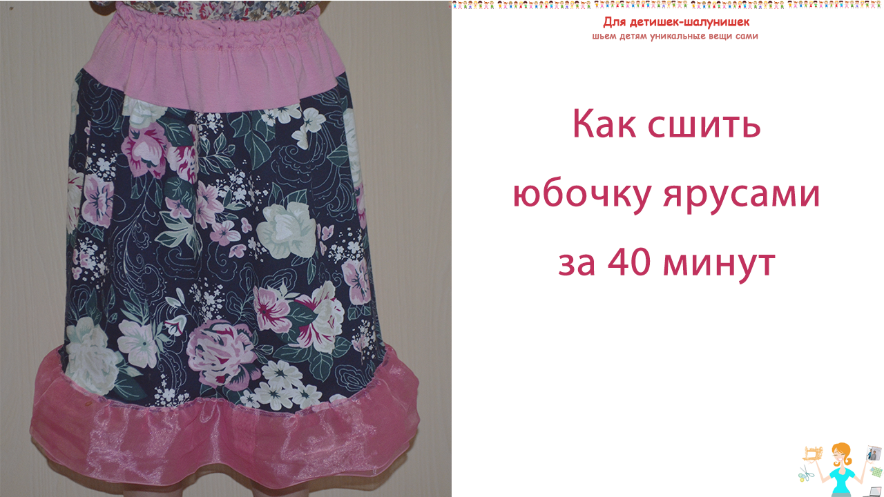 Как сшить модную юбочку ярусами за 40 минут